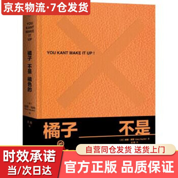 【京送自营同仓发货】橘子不是橘色的 加里·海顿,低音出品 著 北京联合出版公司出版社