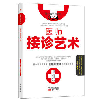 【正版图书】服务的细节024 医师接诊艺术