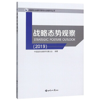 战略态势观察(2019)/中国国际战略研究基金会战
