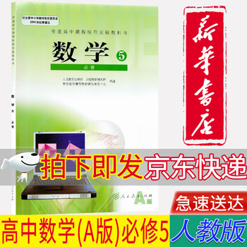 【新华书店正版】人教版高中数学A版必修五5课本教材教科书人教版A版数学必修5教材课本高二上学期数学