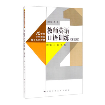 教师英语口语训练（第三版）/21世纪小学教师教育系列教材