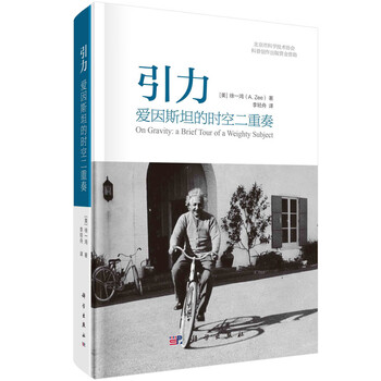 引力：爱因斯坦的时空二重奏/[美]徐一鸿