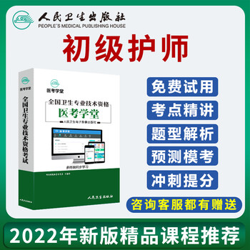 人卫正版2022初级护师护理考试精讲视频题库练习题刷题培训网课 2022初级护师 系统精讲班：全套课程+练习题库