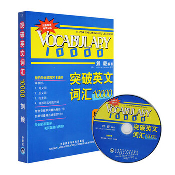 突破英文词汇10000(双色mp3版) 刘毅  书籍