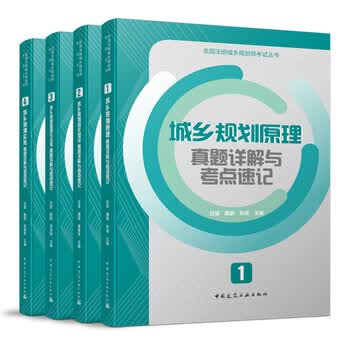 2021全国注册城乡规划师考试丛书套装4本