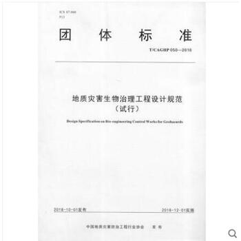 T/CAGHP 050-2018 地质灾害生物治理工程设计规范（试行）