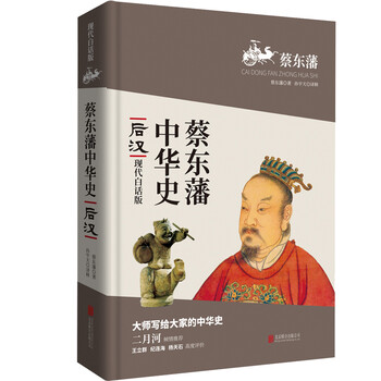 蔡东藩中华史：后汉（现代白话版）