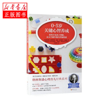 0～5岁关键心智养成 (美)斯坦利·格林斯潘StanleyGreenspan南希·布鲁斯劳·刘易斯N