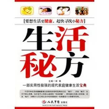 生活秘方【正版图书】