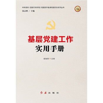 基层工作实用手册 详解开展党支部工作的步骤和程序 基层党建工作实用手册