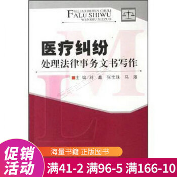 医疗纠纷处理法律事务文书写作