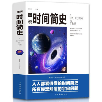 图说时间简史 宇宙知识科技丛书 科学探秘世界的量子力学 青少年科普百科全书【特价专区】