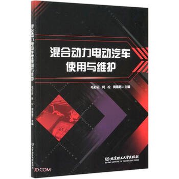 混合动力电动汽车使用与维护