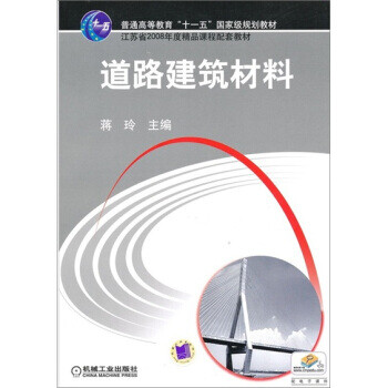 道路建筑材料【正版图书】