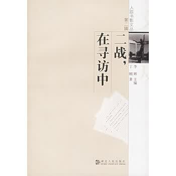 D114二战，在寻访中【正版图书】