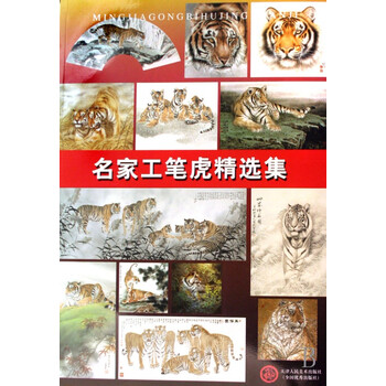 名家工笔虎精选集