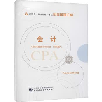 会计 中国注册会计师协会 编 书籍