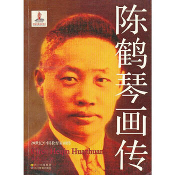 陈鹤琴画传柯小卫四川教育出版社有限公司9787540856014 传记书籍