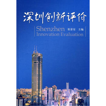 深圳创新评价