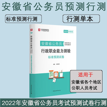 华图安徽省公务员考试用书2022省考行测标准预测试卷1本装行政职业能力测验题库