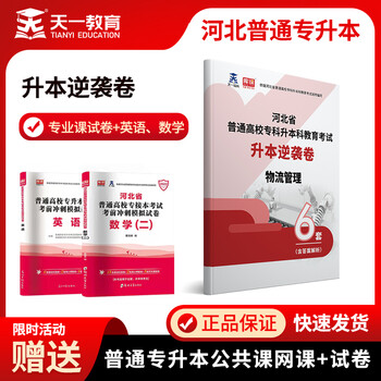 18专业选一款】2022天一库课河北省普通高校专科升本科教育考试用书英语政治数学卷河北专接本在校生专科升本科汉语言护理学医学影响工程管控小学教育学前教育计算机工商管理市场营销商务英语土木工程思想政治 