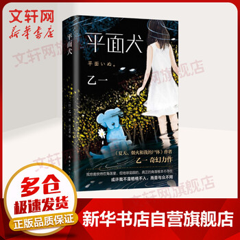 平面犬 乙一作品 图书
