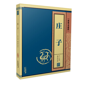 正版庄子线装中华国粹庄子二十一世纪出版社