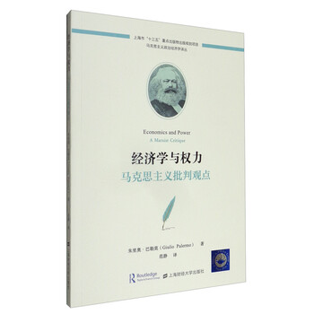 经济学与权力：马克思主义批判观点