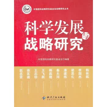科学发展与战略研究