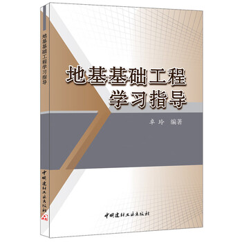地基基础工程学习指导