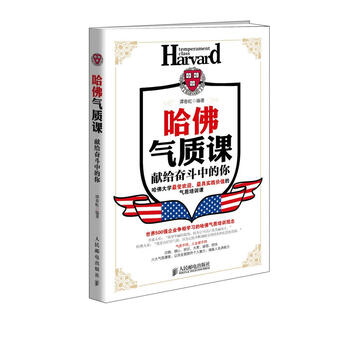哈佛气质课-献给奋斗中的你【正版图书，放心下单】