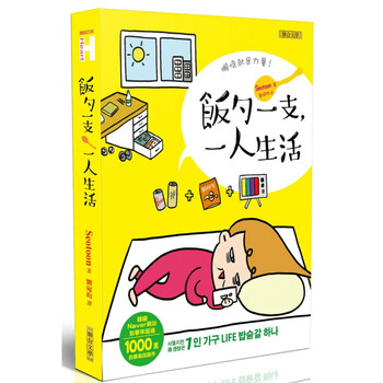 饭勺一支，一人生活 17  Seotoon   联合文学 书籍 中文进口原版