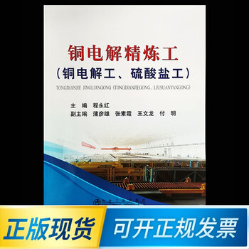 铜电解精炼工(铜电解工、硫酸盐工) \程永红 9787502463656 铜电解精炼工岗位培训教材