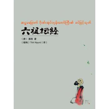 六祖坛经：汉、缅