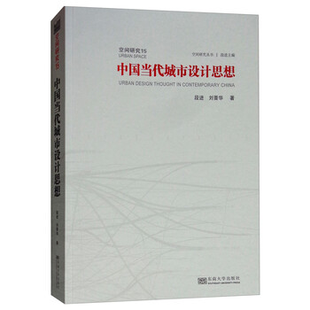 空间研究15：中国当代城市设计思想