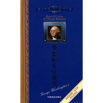 华盛顿礼仪规则【正版图书】