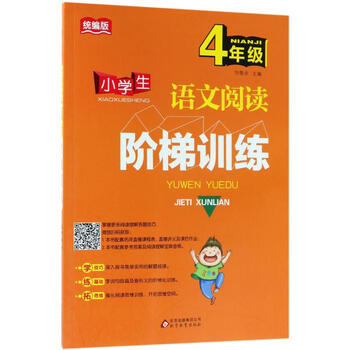 小学生语文阅读阶梯训练(统编版)4年级