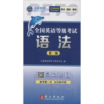 全国英语等级考试 语法 第三级 全新版 职称英语 外文出版社 未来教育教学与研究中心 编