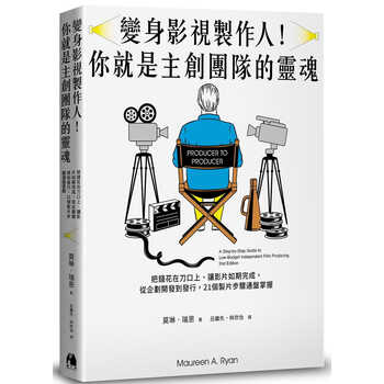 预售 莫琳．瑞恩 变身影视制作人！你就是主创团队的灵魂：把钱花在刀口上、让影片如期完成，从企划开发到