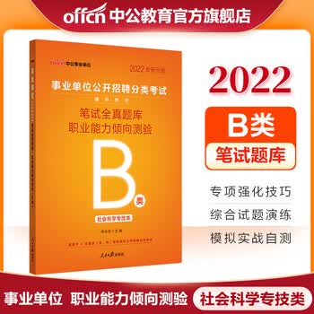 中公教育2022事业单位B类真题库事业编职测招聘考试用书：笔试全真题库职业能力倾向测验（B类） 内蒙古云南安徽湖北贵州广西陕西甘肃湖南宁夏青海海南辽宁省直江西新疆西藏等联考通用