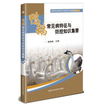 鸭鹅常见病特征与防控知识集要 袁维峰 中国农业科学技术出版社
