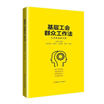 基层工会群众工作法：以中原油田为例范锐政治/军事9787500869696 石油化工企业工会工作河南