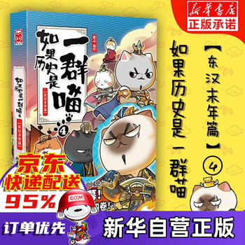 【现货速发+漫友官方特约店】漫画中国史 假如如果历史是一群喵正版全套全集1-2-3-4-5-6-7-8-9-10一只猫喵肥志期待11—15册 新华自营（可选购：喜干6） (4东汉末年篇)