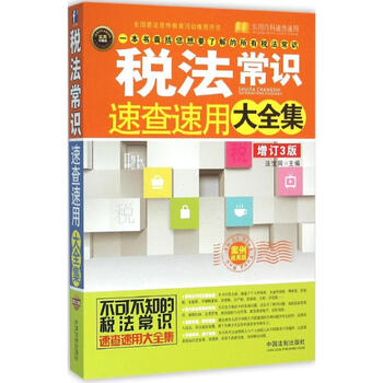 税法常识速查速用大全集 (案例应用版,增订3版,实用珍藏版)