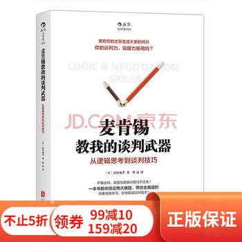 包邮 麦肯锡教我的谈判武器 从逻辑思考到谈判技巧工作的基本 高杉尚孝 经管励志个人成长职场实用培训话术 后浪正版