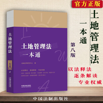 正版2021新版/中华人民共和国土地管理法/法律一本通含土地管理法司法解释典型案例分析法律条文法律法