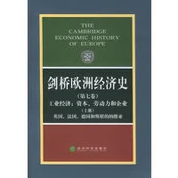 剑桥欧洲经济史(第七卷)(上册)
