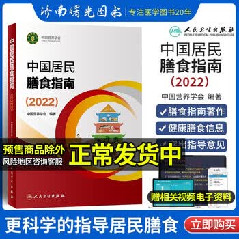 中国居民膳食指南2022新版百科预防医学食物成份表健康临床科学研究2016饮食减肥食谱食疗2021中国营养学会营养全书籍培训师教材