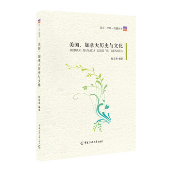 美国 加拿大历史与文化 付京香 编著 中国传媒大学出版社 (语言.文化.传播丛书) 历史书籍