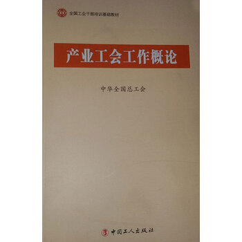 9787500854470 正版  产业工会工作概论 中华全国总工会 中国工人出版社